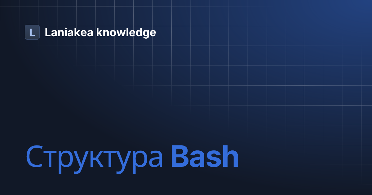 Структура Bash | Laniakea knowledge